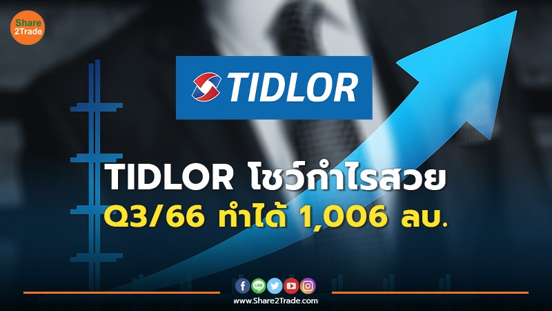 TIDLOR โชว์กำไรสวย Q3/66 ทำได้ 1,006 ลบ. | Share2Trade